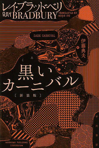 ※商品画像はイメージや仮デザインが含まれている場合があります。帯の有無など実際と異なる場合があります。著者レイ・ブラッドベリ(著) 伊藤典夫(訳)出版社早川書房発売日2013年09月ISBN9784150119195ページ数407Pキーワー...