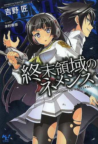 著者吉野匠(著)出版社宝島社発売日2013年09月ISBN9784800215390ページ数310Pキーワードしゆうまつりよういきのねめしすこのらいとのべる シユウマツリヨウイキノネメシスコノライトノベル よしの たくみ ヨシノ タクミ97...