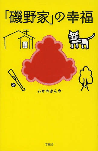 著者おかのきんや(著)出版社晋遊舎発売日2013年09月ISBN9784863918306ページ数204Pキーワードいそのけのこうふく イソノケノコウフク おかの きんや オカノ キンヤ9784863918306スタッフPOP「磯野家」には...