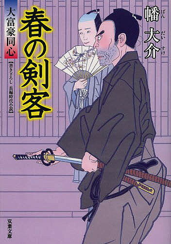 著者幡大介(著)出版社双葉社発売日2013年09月ISBN9784575666298ページ数302Pキーワードはるのけんかくふたばぶんこはー20ー13だいふごう ハルノケンカクフタバブンコハー20ー13ダイフゴウ ばん だいすけ バン ダイ...