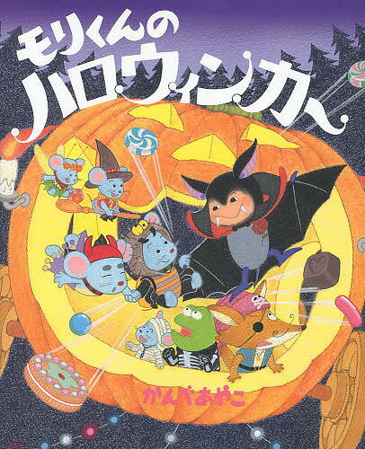 著者かんべあやこ(作)出版社くもん出版発売日2013年09月ISBN9784774321882ページ数〔32P〕キーワードもりくんのはろういんかー モリクンノハロウインカー かんべ あやこ カンベ アヤコ9784774321882