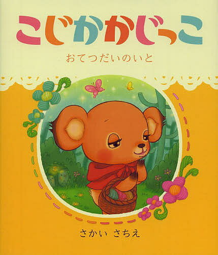 ※商品画像はイメージや仮デザインが含まれている場合があります。帯の有無など実際と異なる場合があります。著者さかいさちえ(作・絵)出版社教育画劇発売日2013年09月ISBN9784774613543ページ数〔32P〕キーワードこじかかじつこ...