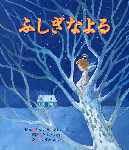 著者セルマ・ラーゲルレーヴ(原作) 女子パウロ会(再話) こいずみるみこ(絵)出版社女子パウロ会発売日2013年10月ISBN9784789607223ページ数〔24P〕キーワードふしぎなよる フシギナヨル ら−げるれ−ヴ せるま．おつて ...