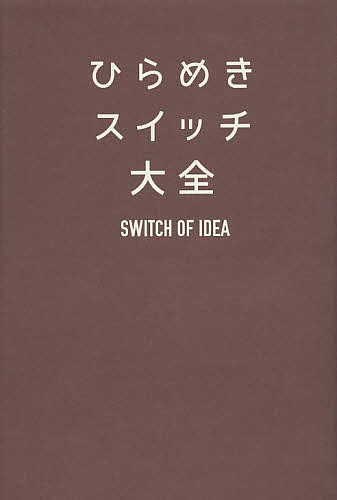 出版社サンクチュアリ出版発売日2013年09月ISBN9784861139963ページ数455Pキーワードひらめきすいつちたいぜん ヒラメキスイツチタイゼン9784861139963内容紹介ダ・ヴィンチから任天堂まで。古今東西のあらゆるアイ...