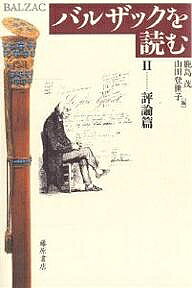 著者鹿島茂(編) 山田登世子(編)出版社藤原書店発売日2002年05月ISBN9784894342873ページ数258Pキーワードばるざつくおよむ2ひようろんへん バルザツクオヨム2ヒヨウロンヘン かしま しげる やまだ とよこ カシマ シ...
