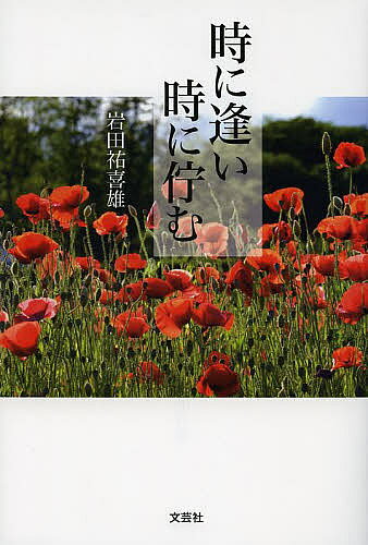 著者岩田祐喜雄(著)出版社文芸社発売日2013年09月ISBN9784286137995ページ数223Pキーワードときにあいときにたたずむ トキニアイトキニタタズム いわた ゆきお イワタ ユキオ9784286137995スタッフPOP少し...