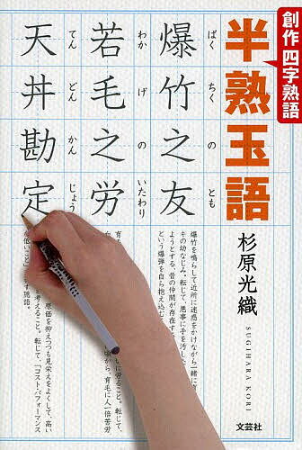 著者杉原光織(著)出版社文芸社発売日2013年09月ISBN9784286140360ページ数125Pキーワードそうさくよじじゆくごはんじゆくたまご ソウサクヨジジユクゴハンジユクタマゴ すぎはら こおり スギハラ コオリ978428614...