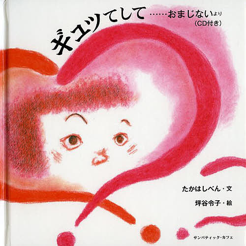 著者たかはしべん(文) 坪谷令子(絵)出版社サンパティック・カフェ発売日2013年09月ISBN9784434182860ページ数1冊（ページ付なし）キーワードぎゆつてしておまじないより ギユツテシテオマジナイヨリ たかはし べん つぼや ...