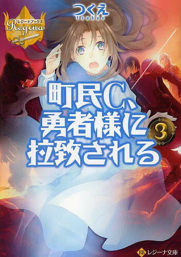 著者つくえ(著)出版社アルファポリス発売日2013年09月ISBN9784434183423ページ数365Pキーワードちようみんしーゆうしやさまにらちされる3 チヨウミンシーユウシヤサマニラチサレル3 つくえ ツクエ BF29272E978...