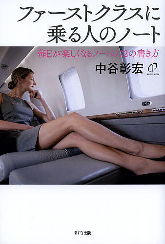 著者中谷彰宏(著)出版社きずな出版発売日2013年10月ISBN9784907072087ページ数185Pキーワードビジネス書 ふあーすとくらすにのるひとののーと フアーストクラスニノルヒトノノート なかたに あきひろ ナカタニ アキヒロ9...