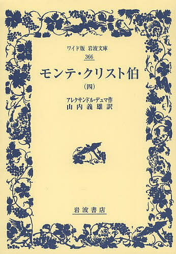 ※商品画像はイメージや仮デザインが含まれている場合があります。帯の有無など実際と異なる場合があります。著者アレクサンドル・デュマ(作) 山内義雄(訳)出版社岩波書店発売日2013年09月ISBN9784000073660ページ数403Pキー...