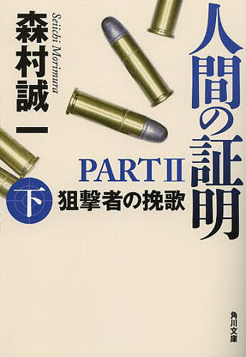 ※商品画像はイメージや仮デザインが含まれている場合があります。帯の有無など実際と異なる場合があります。著者森村誠一(著)出版社角川書店発売日2013年09月ISBN9784041009819ページ数386Pキーワードにんげんのしようめい2ー...