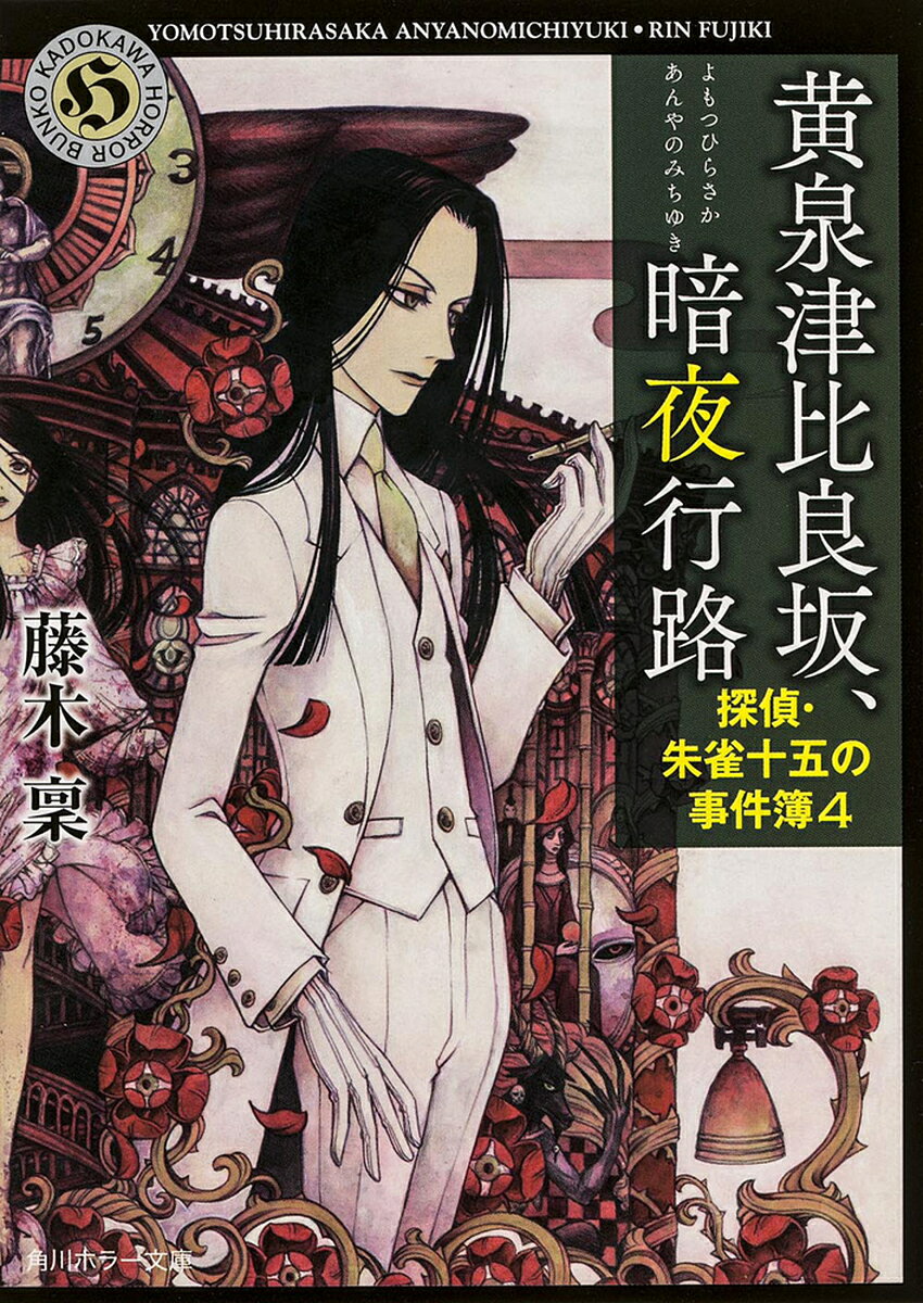 著者藤木稟(著)出版社角川書店発売日2013年09月ISBN9784041010198ページ数455Pキーワードよもつひらさかあんやのみちゆきよもつひらさか ヨモツヒラサカアンヤノミチユキヨモツヒラサカ ふじき りん フジキ リン97840...