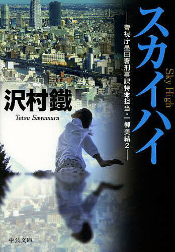 著者沢村鐵(著)出版社中央公論新社発売日2013年09月ISBN9784122058453ページ数477Pキーワードすかいはいちゆうこうぶんこさー65ー2けいしちよう スカイハイチユウコウブンコサー65ー2ケイシチヨウ さわむら てつ サワ...