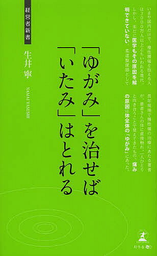 著者生井寧(著)出版社幻冬舎メディアコンサルティング発売日2013年09月ISBN9784344970120ページ数178Pキーワードゆがみおなおせばいたみわとれるせいたい ユガミオナオセバイタミワトレルセイタイ なまい やすし ナマイ ヤ...