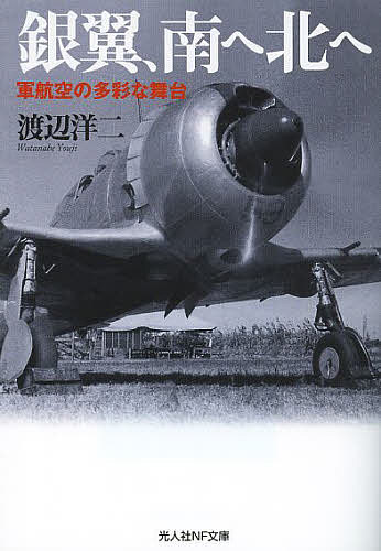 著者渡辺洋二(著)出版社潮書房光人社発売日2013年10月ISBN9784769828013ページ数261Pキーワードぎんよくみなみえきたえぐんこうくうの ギンヨクミナミエキタエグンコウクウノ わたなべ ようじ ワタナベ ヨウジ978476...