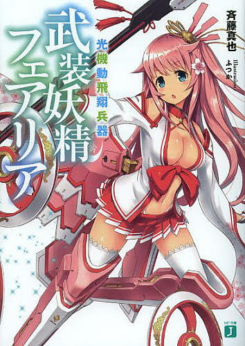 著者斉藤真也(著)出版社KADOKAWA（メディアファクトリー）発売日2013年09月ISBN9784840149440ページ数294Pキーワードこうきどうひしようへいきぶそうようせいふえありあえ コウキドウヒシヨウヘイキブソウヨウセイフエ...