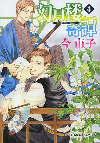 著者今市子(著)出版社徳間書店発売日2013年09月ISBN9784199605666キーワードマンガ 漫画 まんが BL げんげつろうきたん4きやらこみつくすCHARACO ゲンゲツロウキタン4キヤラコミツクスCHARACO いま いちこ...