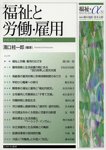 著者濱口桂一郎(編著)出版社ミネルヴァ書房発売日2013年09月ISBN9784623067701ページ数227，2Pキーワードふくしとろうどうこようふくしぷらすあるふあ フクシトロウドウコヨウフクシプラスアルフア はまぐち けいいちろう ...