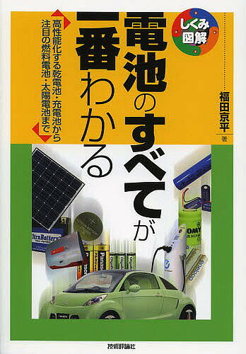 著者福田京平(著)出版社技術評論社発売日2013年10月ISBN9784774159812ページ数255Pキーワードでんちのすべてがいちばんわかるこうせいのうか デンチノスベテガイチバンワカルコウセイノウカ ふくだ きようへい フクダ キヨ...