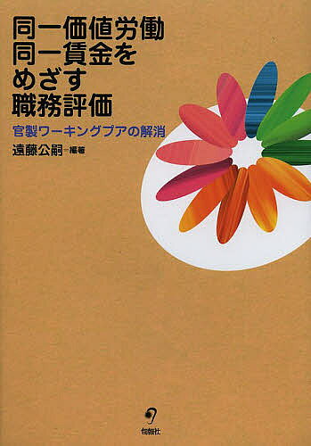 著者遠藤公嗣(編著)出版社旬報社発売日2013年10月ISBN9784845113293ページ数183Pキーワードどういつかちろうどうどういつちんぎんおめざす ドウイツカチロウドウドウイツチンギンオメザス えんどう こうし エンドウ コウシ...
