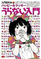 著者絹華(著)出版社小学館発売日2013年10月ISBN9784092303560ページ数159Pキーワードプレゼント ギフト 誕生日 子供 クリスマス 子ども こども はつぴーあんどらつきーうらないにゆうもん ハツピーアンドラツキーウラナ...