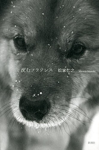 著者松家仁之(著)出版社新潮社発売日2013年09月ISBN9784103328124ページ数184Pキーワードしずむふらんしす シズムフランシス まついえ まさし マツイエ マサシ9784103328124スタッフPOP北海道の山村での暮...