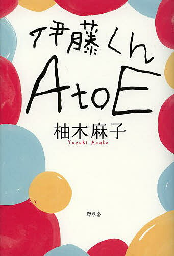 著者柚木麻子(著)出版社幻冬舎発売日2013年09月ISBN9784344024588ページ数242Pキーワードいとうくんえーとうーいー イトウクンエートウーイー ゆずき あさこ ユズキ アサコ9784344024588内容紹介伊藤に長い間...