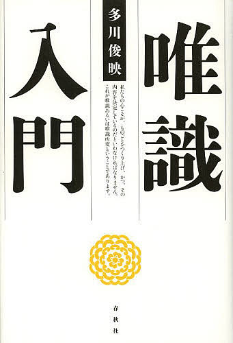 ※商品画像はイメージや仮デザインが含まれている場合があります。帯の有無など実際と異なる場合があります。著者多川俊映(著)出版社春秋社発売日2013年09月ISBN9784393135723ページ数267Pキーワードゆいしきにゆうもんはじめて...