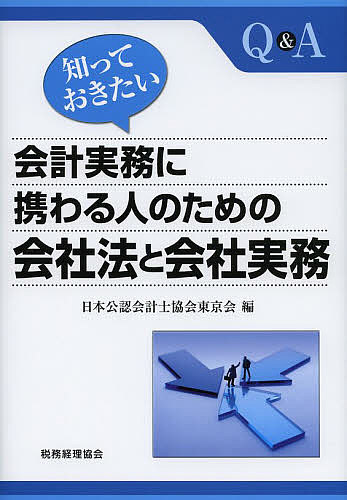 著者日本公認会計士協会東京会(編)出版社税務経理協会発売日2013年09月ISBN9784419059569ページ数419Pキーワードしつておきたいかいけいじつむにたずさわるひと シツテオキタイカイケイジツムニタズサワルヒト にほん／こうに...