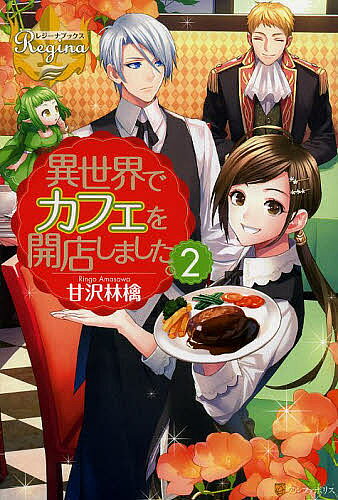 著者甘沢林檎(著)出版社アルファポリス発売日2013年09月ISBN9784434183546ページ数278Pキーワードいせかいでかふえおかいてんしました2 イセカイデカフエオカイテンシマシタ2 あまさわ りんご アマサワ リンゴ BF17...