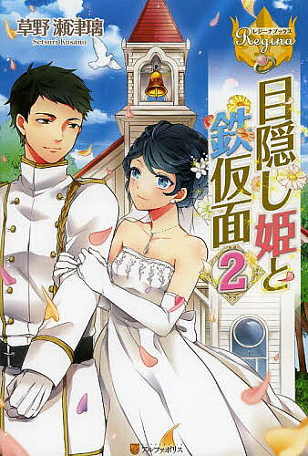 ※商品画像はイメージや仮デザインが含まれている場合があります。帯の有無など実際と異なる場合があります。著者草野瀬津璃(著)出版社アルファポリス発売日2013年09月ISBN9784434183553ページ数282Pキーワードめかくしひめとて...