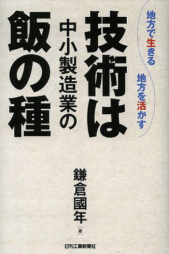 著者鎌倉國年(著)出版社日刊工業新聞社発売日2013年09月ISBN9784526071416ページ数141Pキーワードぎじゆつわちゆうしようせいぞうぎようのめしの ギジユツワチユウシヨウセイゾウギヨウノメシノ かまくら くにとし カマクラ...