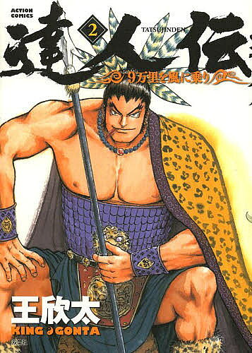 著者王欣太(著)出版社双葉社発売日2013年09月ISBN9784575842937ページ数175Pキーワード漫画 マンガ まんが たつじんでん2きゆうまんりおかぜにのり タツジンデン2キユウマンリオカゼニノリ きんぐ ごんた キング ゴン...