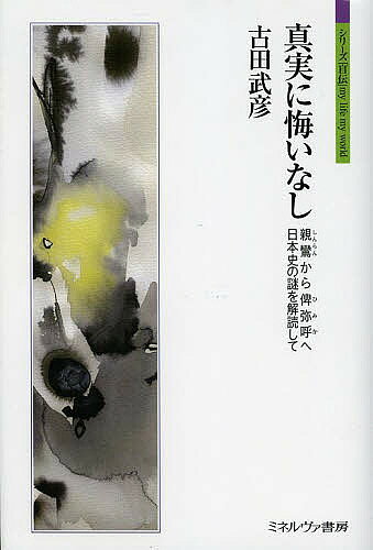 著者古田武彦(著)出版社ミネルヴァ書房発売日2013年09月ISBN9784623067527ページ数385，6Pキーワードしんじつにくいなししんらんからひみか シンジツニクイナシシンランカラヒミカ ふるた たけひこ フルタ タケヒコ978...
