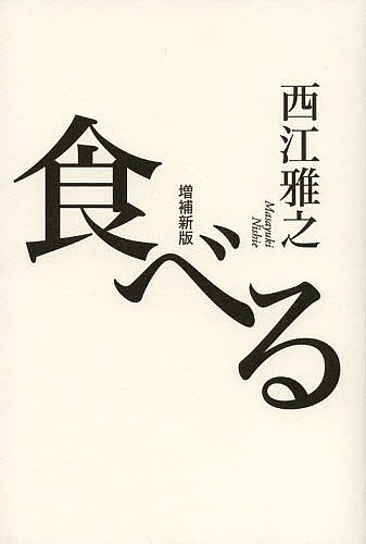 著者西江雅之(著)出版社青土社発売日2013年09月ISBN9784791767281ページ数271Pキーワードたべる タベル にしえ まさゆき ニシエ マサユキ9784791767281スタッフPOP人間が生きていく上でもっともたいせつな...