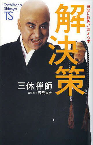 著者三休禅師(著)出版社TTJ・たちばな出版発売日2013年09月ISBN9784813324829ページ数225Pキーワードかいけつさくしゆんかんになやみがきえるほん カイケツサクシユンカンニナヤミガキエルホン さんきゆう サンキユウ97...