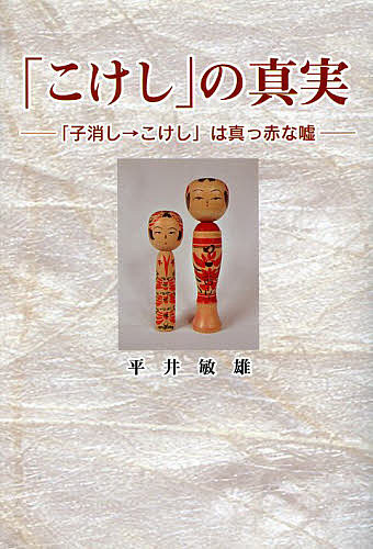 著者平井敏雄(著)出版社金港堂発売日2009年09月ISBN9784873980911キーワードこけしのしんじつこけし コケシノシンジツコケシ ひらい としお ヒライ トシオ9784873980911