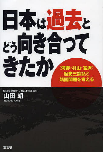 著者山田朗(著)出版社高文研発売日2013年09月ISBN9784874985274ページ数191Pキーワードにほんわかことどうむきあつてきたか ニホンワカコトドウムキアツテキタカ やまだ あきら ヤマダ アキラ9784874985274内...