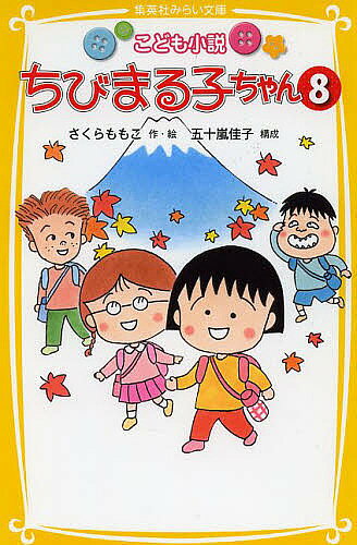 著者さくらももこ(作) 絵五十嵐佳子(構成)出版社集英社発売日2013年10月ISBN9784083211751ページ数186Pキーワードプレゼント ギフト 誕生日 子供 クリスマス 子ども こども ちびまるこちやん8こどもしようせつしゆう...