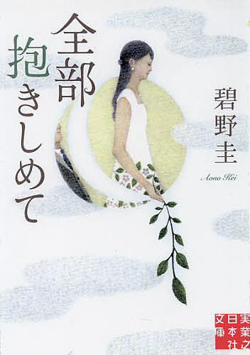 著者碧野圭(著)出版社実業之日本社発売日2013年10月ISBN9784408551418ページ数358Pキーワードぜんぶだきしめてじつぎようのにほんしやぶんこあー5 ゼンブダキシメテジツギヨウノニホンシヤブンコアー5 あおの けい アオノ...