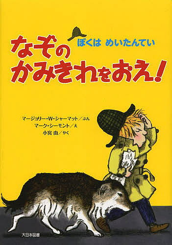 著者マージョリー・W・シャーマット(ぶん) マーク・シーモント(え) 小宮由(やく)出版社大日本図書発売日2013年10月ISBN9784477026671ページ数47Pキーワードなぞのかみきれおおえぼくわ ナゾノカミキレオオエボクワ しや...