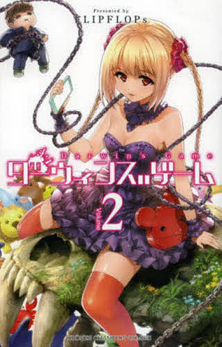 出版社秋田書店発売日2013年10月ISBN9784253221894キーワード漫画 マンガ まんが だーういんずげーむ2しようねんちやんぴおんこみつく ダーウインズゲーム2シヨウネンチヤンピオンコミツク ふりつぷふろつぷす フリツプフロツ...