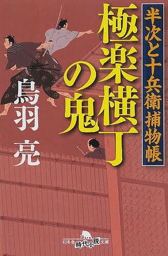 著者鳥羽亮(著)出版社幻冬舎発売日2013年10月ISBN9784344421059ページ数300Pキーワードごくらくよこちようのおにげんとうしやじだいしようせ ゴクラクヨコチヨウノオニゲントウシヤジダイシヨウセ とば りよう トバ リヨウ...
