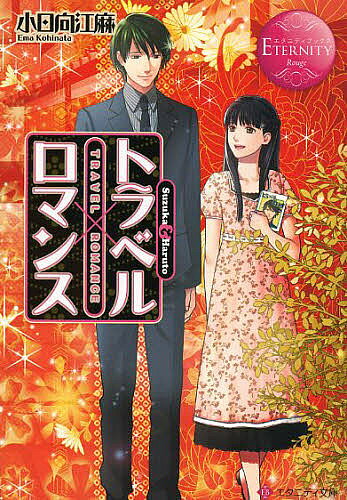 著者小日向江麻(著)出版社アルファポリス発売日2013年10月ISBN9784434183195ページ数326PキーワードとらべるろまんすすずかあんどはるとSUZUKA＆ トラベルロマンススズカアンドハルトSUZUKA＆ こひなた えま コ...