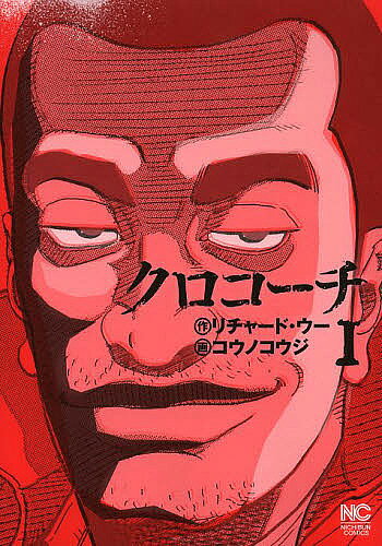 著者コウノコウジ(画)出版社日本文芸社発売日2013年10月ISBN9784537130812キーワード漫画 マンガ まんが くろこーち1にちぶんこみつくすNICHIBUNCO クロコーチ1ニチブンコミツクスNICHIBUNCO こうの こ...