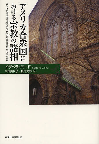 ※商品画像はイメージや仮デザインが含まれている場合があります。帯の有無など実際と異なる場合があります。著者イザベラ・バード(著) 高畑美代子(訳) 長尾史郎(訳)出版社中央公論事業出版発売日2013年10月ISBN9784895144063...
