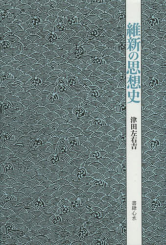著者津田左右吉(著)出版社書肆心水発売日2013年09月ISBN9784906917167ページ数312Pキーワードいしんのしそうし イシンノシソウシ つだ そうきち ツダ ソウキチ9784906917167内容紹介維新評価見直しの先駆的業...