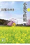 著者宮部みゆき(著)出版社講談社発売日2013年10月ISBN9784062776738ページ数435Pキーワードこぐれしやしんかん1こうだんしやぶんこみー42ー1 コグレシヤシンカン1コウダンシヤブンコミー42ー1 みやべ みゆき ミヤベ...