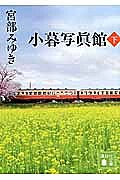 ※商品画像はイメージや仮デザインが含まれている場合があります。帯の有無など実際と異なる場合があります。著者宮部みゆき(著)出版社講談社発売日2013年10月ISBN9784062776745ページ数551Pキーワードこぐれしやしんかん2こう...